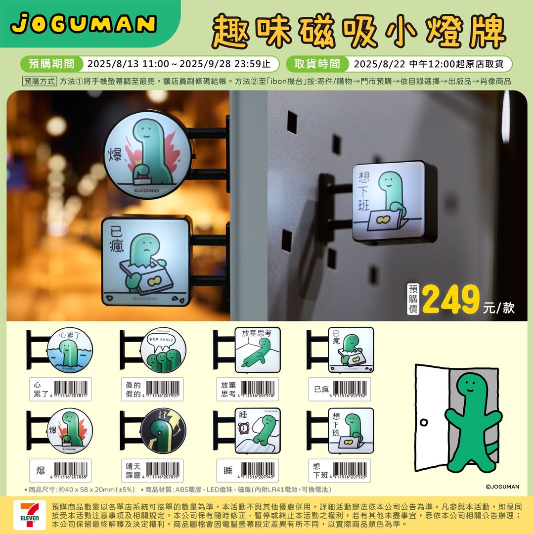 想下班！7-11「JOGUMAN磁吸小燈牌」8種厭世語錄社畜必收！